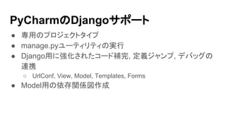 Django で始める PyCharm 入門 | PDF
