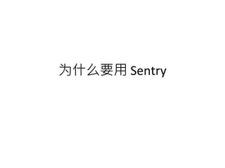 Introduction to sentry | PPTX | Programming Languages | Computing