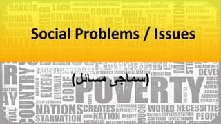Introduction to Social Problems ,GP 1, Wajahat ,kamran ,Ali raza aqsa ...