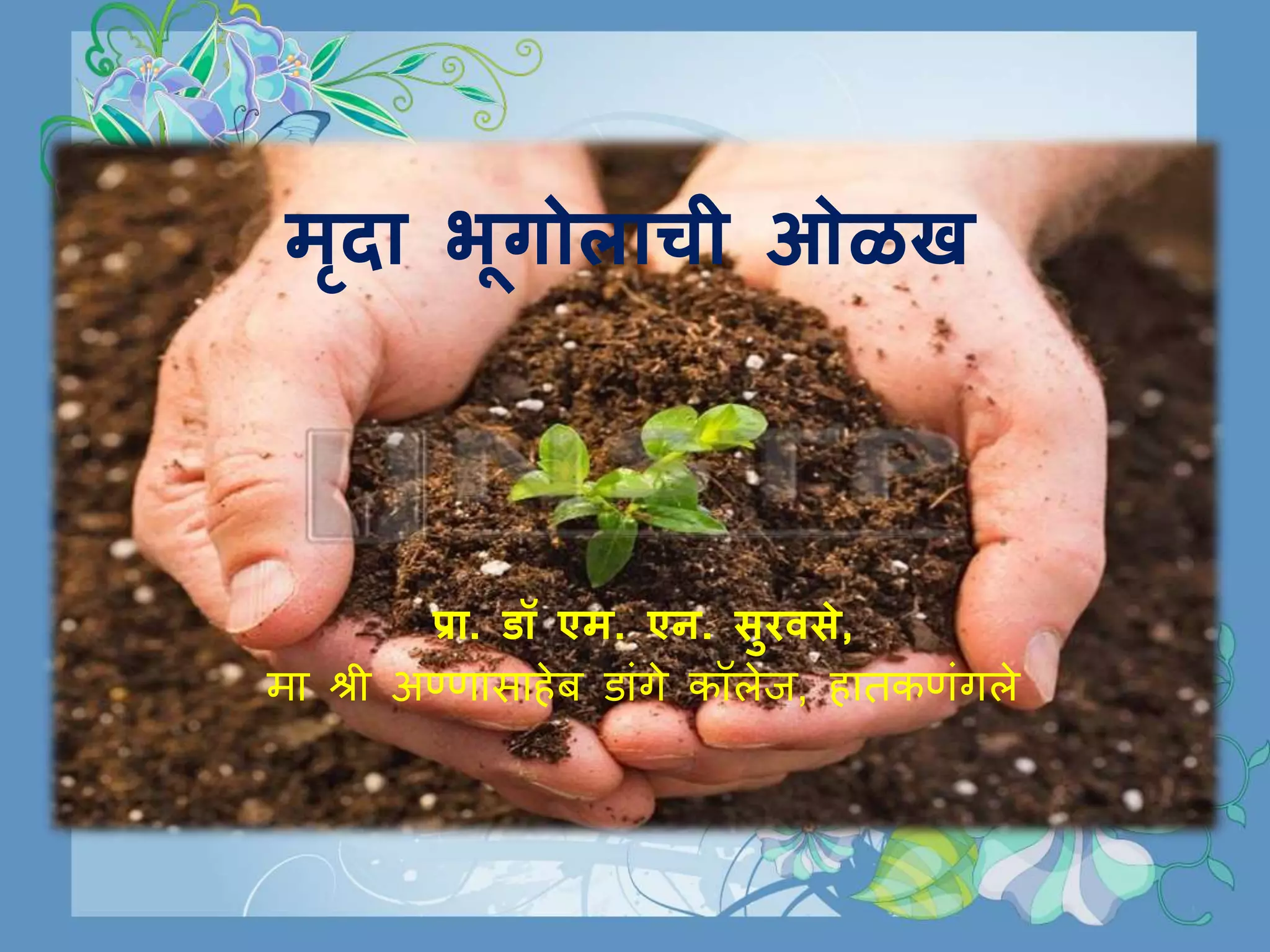 Introduction to soil geography (mruda bhugolachi olakh marathi) | PPTX