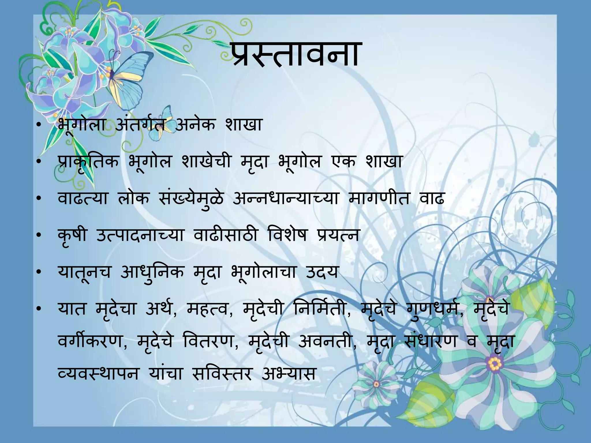 Introduction to soil geography (mruda bhugolachi olakh marathi) | PPT