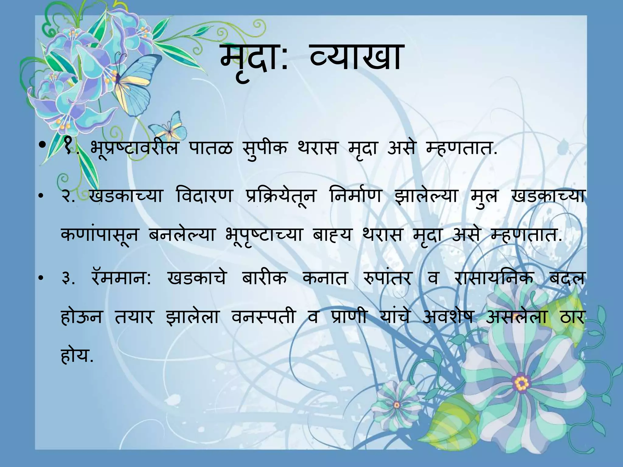 Introduction to soil geography (mruda bhugolachi olakh marathi) | PPT