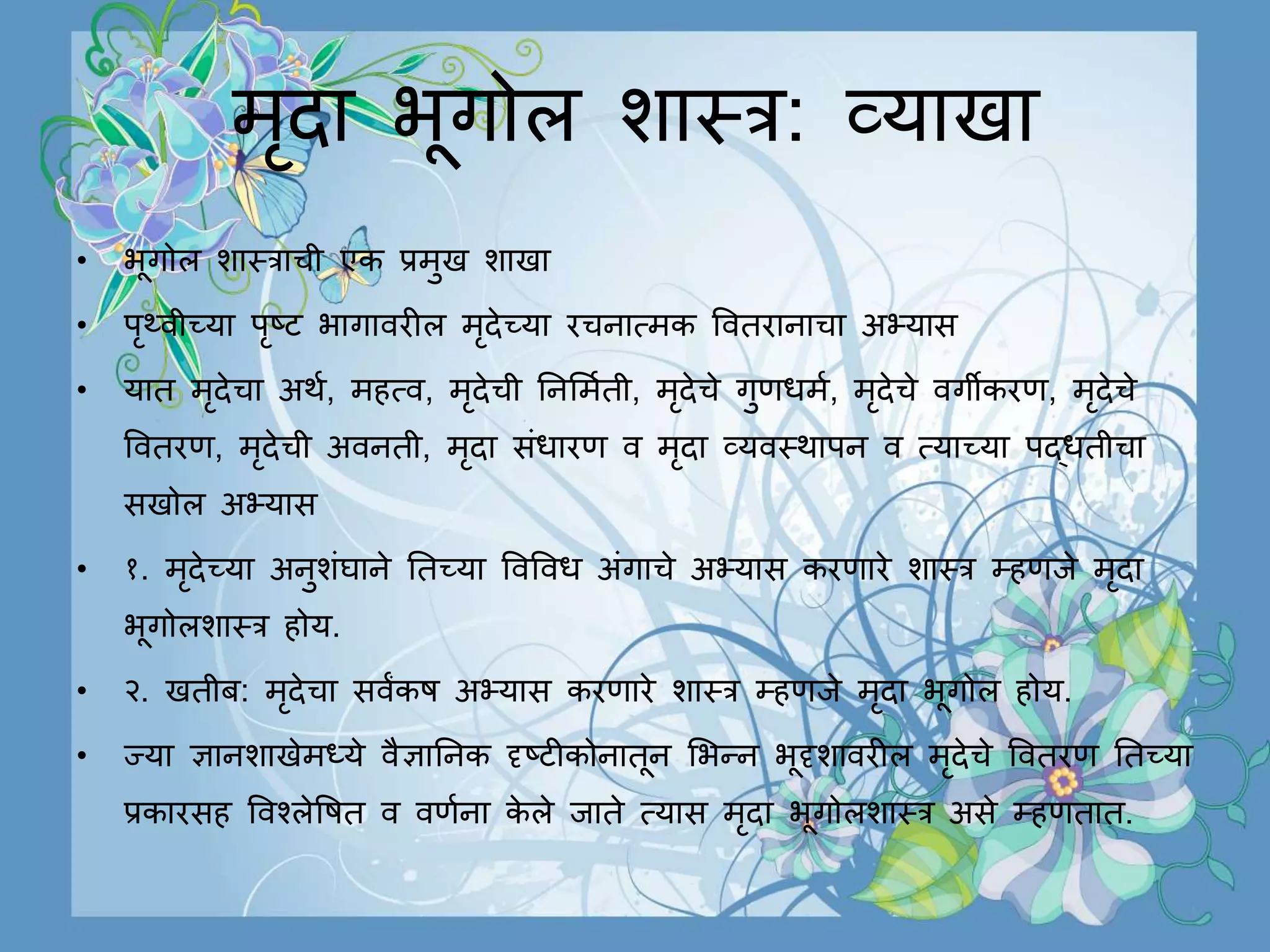 Introduction to soil geography (mruda bhugolachi olakh marathi) | PPT