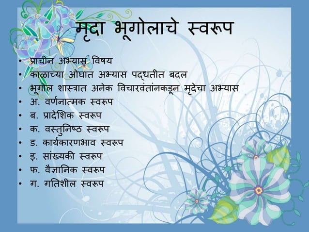 Introduction to soil geography (mruda bhugolachi olakh marathi) | PPT