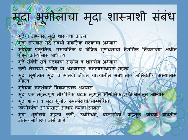 Introduction to soil geography (mruda bhugolachi olakh marathi) | PPT