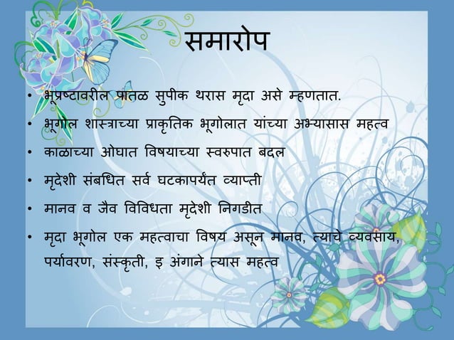 Introduction to soil geography (mruda bhugolachi olakh marathi) | PPT
