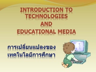 Introduction to technologies and educational media | PPT