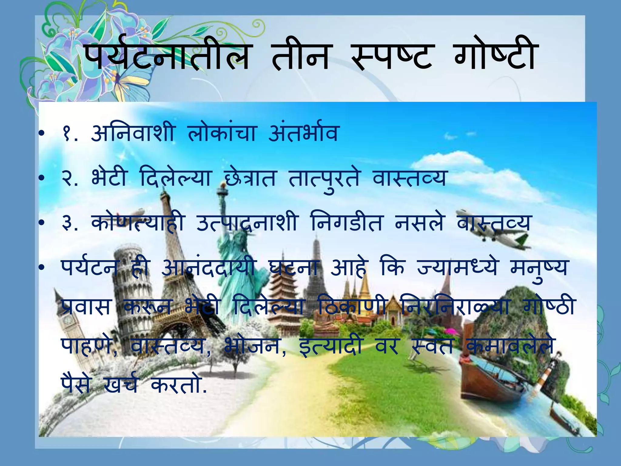 Introduction to tourism geography- Marathi | PPTX
