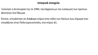 Εισαγωγική παρουσίαση της Βιβλιοθήκης του Πολυτεχνείου Κρήτης | PPTX