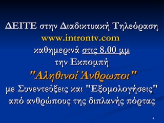 Πρόγραμμα INTRONtv | PPT