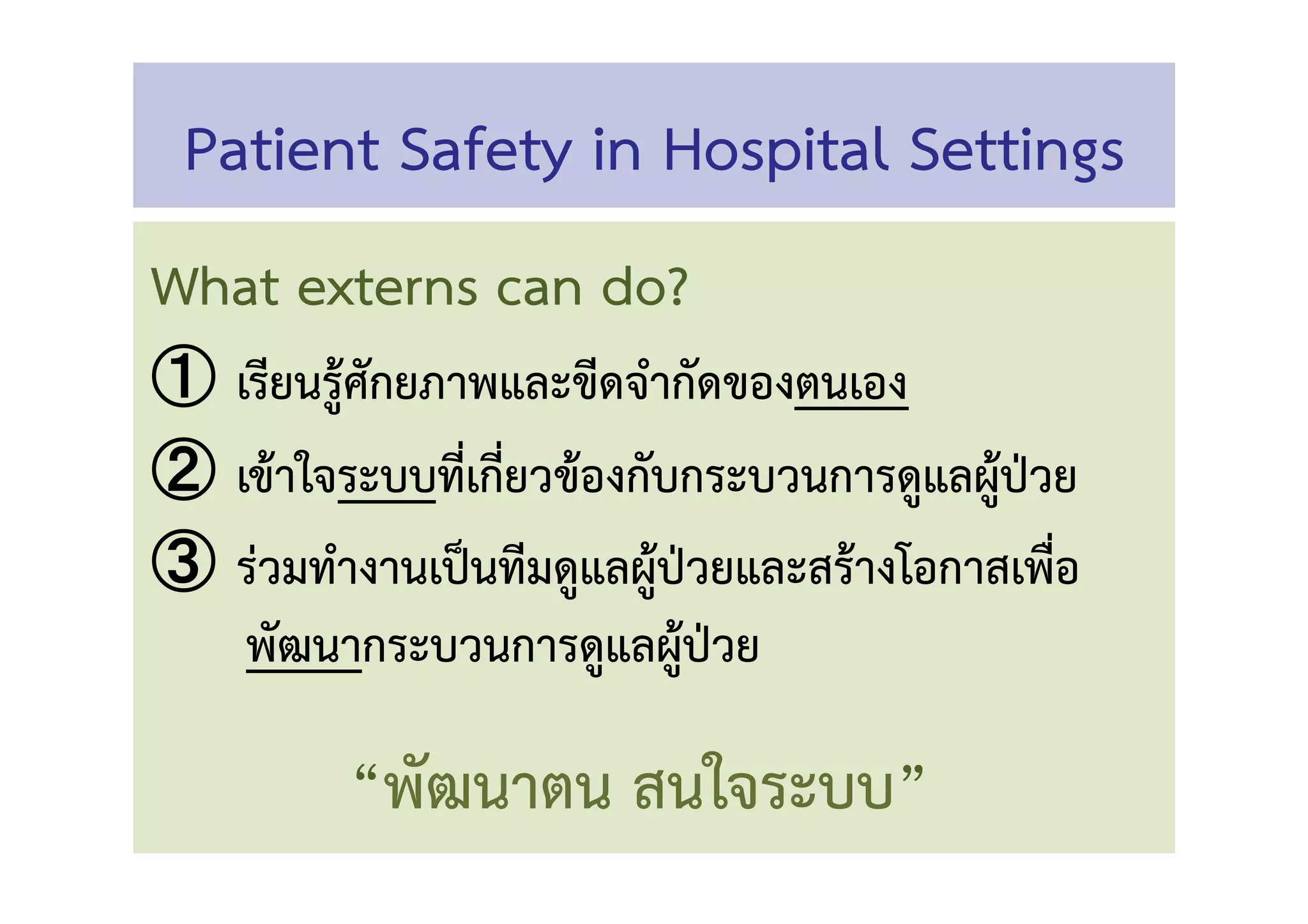 Introduction to Patient Safety 2015.4.28
