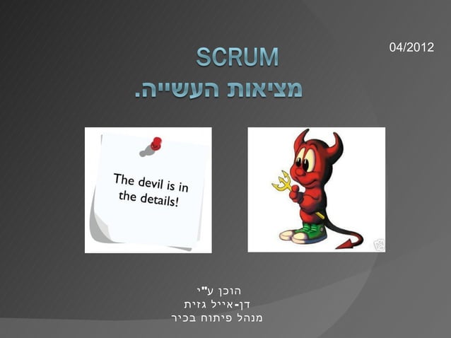 Scrum - The devil is in the details - Hebrew | PPT