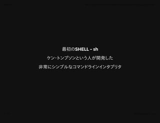 Shell入門 | PPT