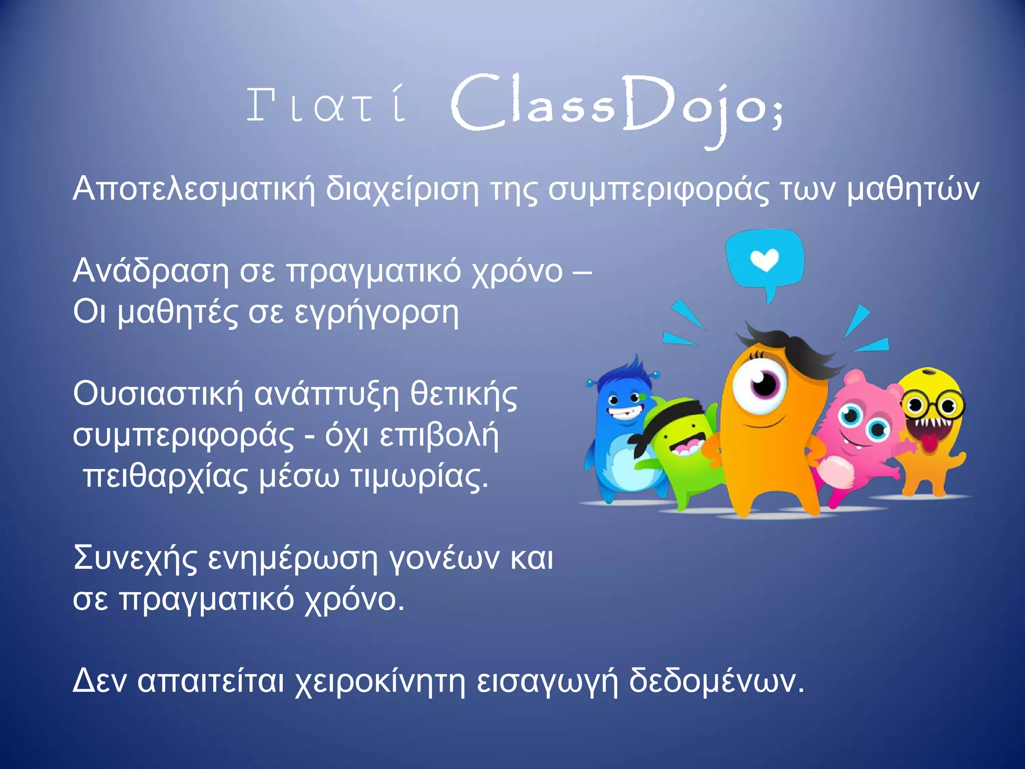Tι είναι το classdojo; | PPT