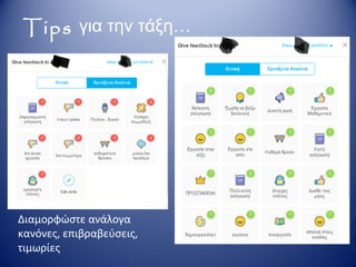 Tι είναι το classdojo; | PPT