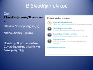 Tι είναι το classdojo; | PPT