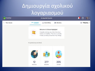 Tι είναι το classdojo; | PPT