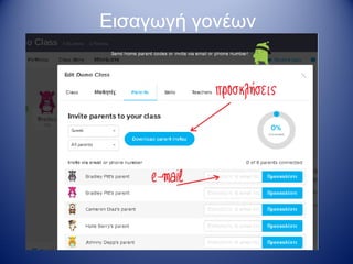 Tι είναι το classdojo; | PPT