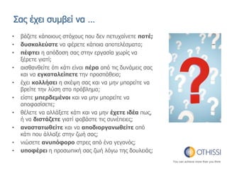 Μάθετε για τα οφέλη του coaching στην εργασία και στην προσωπική ζωή | PPSX