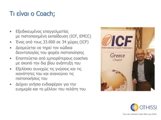 Μάθετε για τα οφέλη του coaching στην εργασία και στην προσωπική ζωή | PPSX