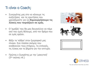 Μάθετε για τα οφέλη του coaching στην εργασία και στην προσωπική ζωή | PPSX