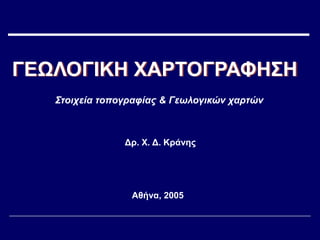 ΓΕΩΛΟΓΙΚΟΙ ΧΑΡΤΕΣ IntroToMaps_v2_PART1.ppt