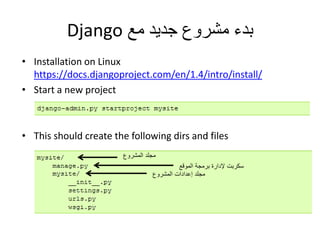 مقدمة عن بايثون / جانقو | PPT