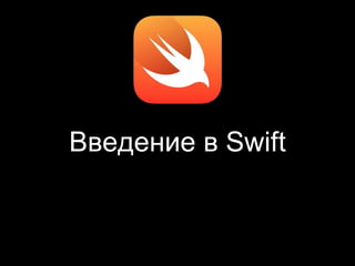 Intro to Swift techitout | PPTX