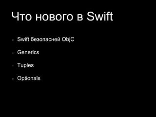 Intro to Swift techitout | PPTX