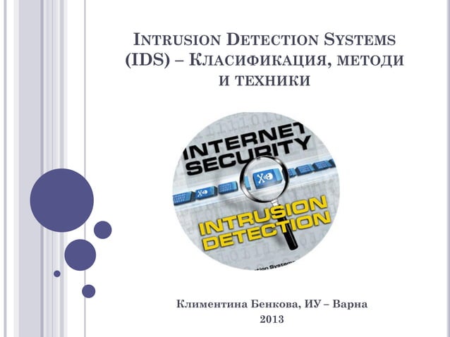 Intrusion detection systems (ids) – класификация | PPT