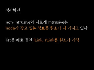 Intrusive data structure 소개 | PDF