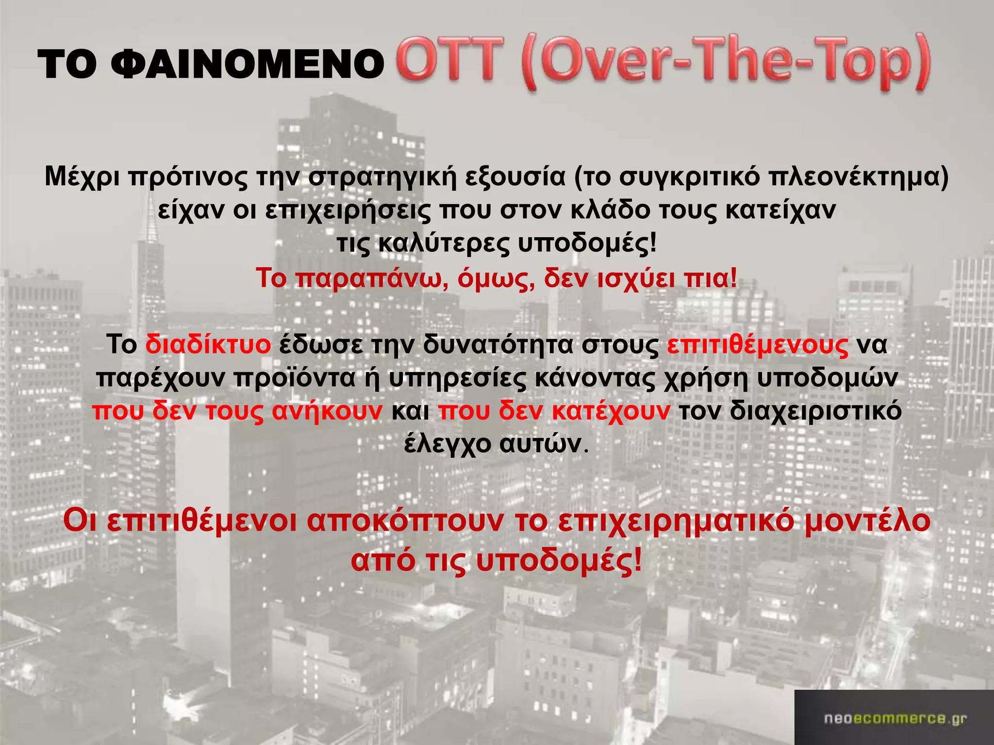 Έκρηξη στα νέα επιχειρηματικά μοντέλα του Ηλεκτρονικού Εμπορίου | PPTX