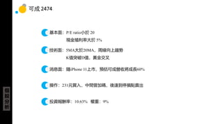 NTHUQF 108 Fall投資學 第十組期末報告 | PDF
