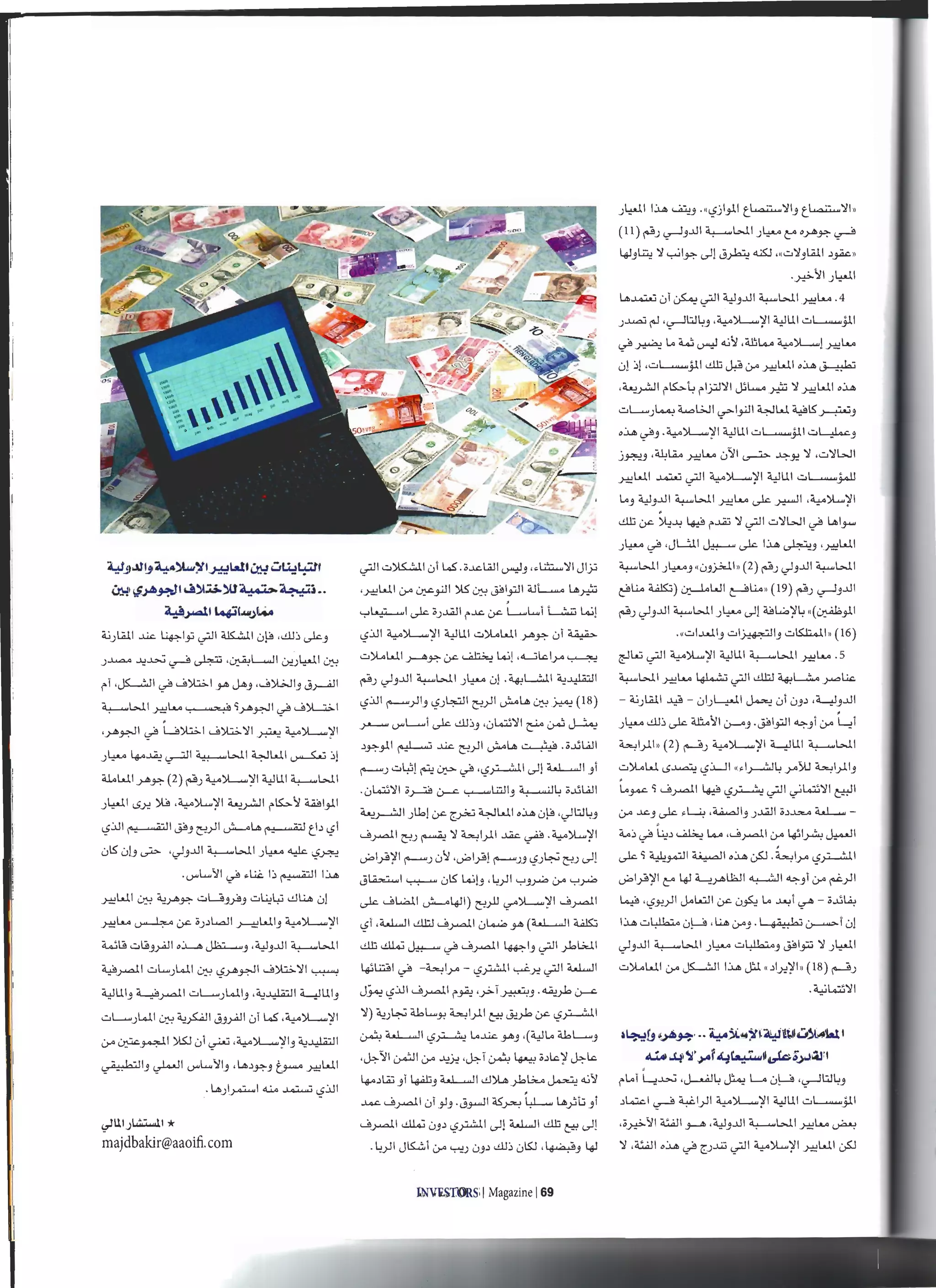 Investors(75)june2008 aaoifi-vs-ifrs-mohammad-majd-bakir | PDF