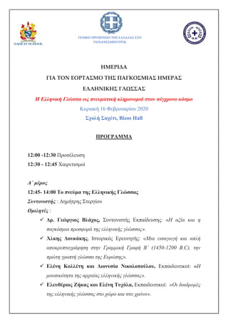 Πρόσκληση και πρόγραμμα εκδήλωσης για Παγκόσμια Ημέρα Ελληνικής Γλώσσας ...