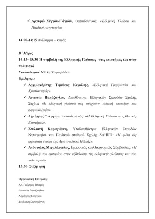 Πρόσκληση και πρόγραμμα εκδήλωσης για Παγκόσμια Ημέρα Ελληνικής Γλώσσας ...