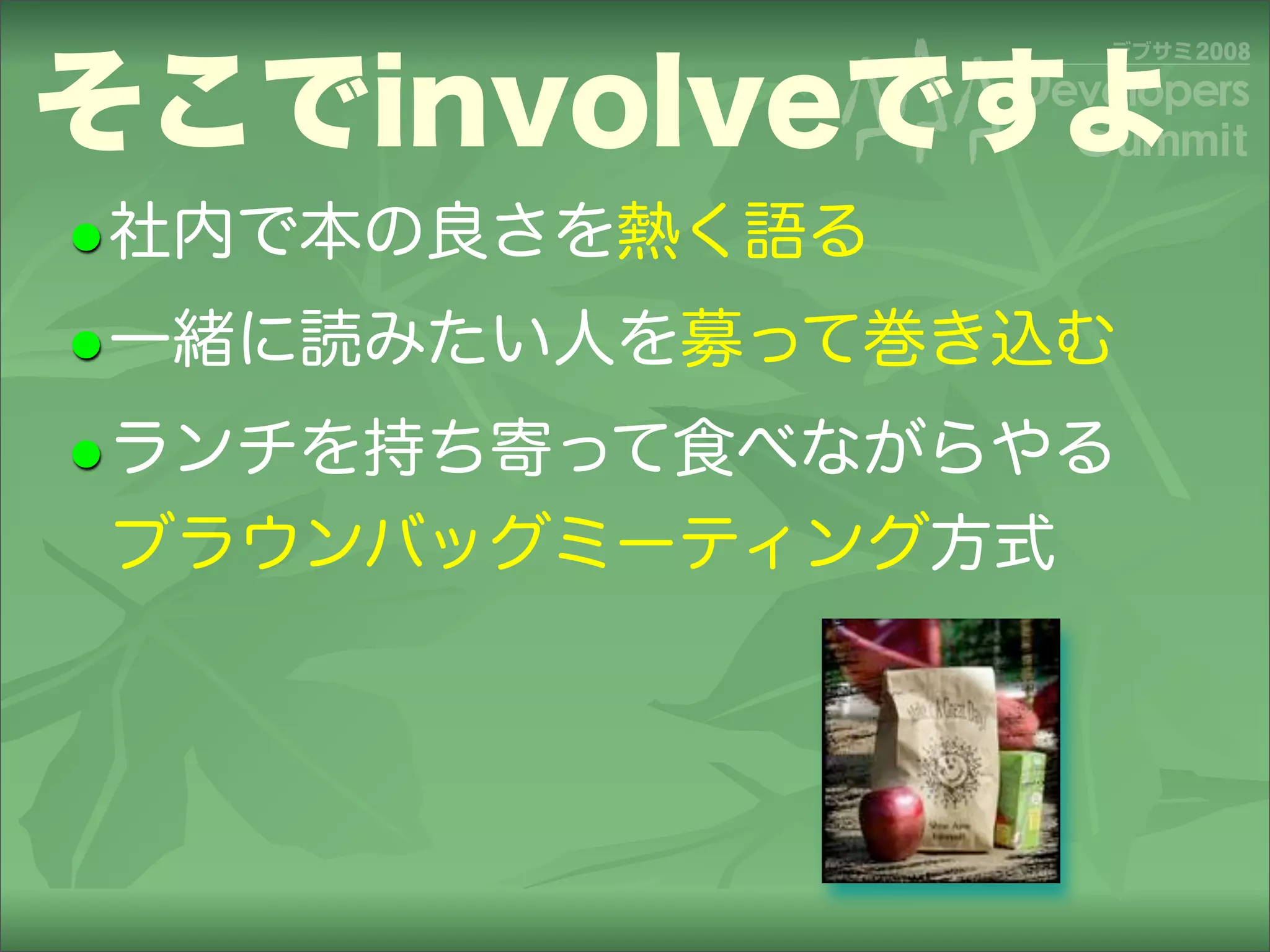 "involve", NOT "evolve" -- DevSumi2008 | PPT