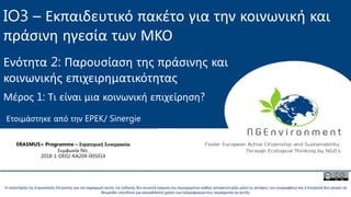 Io3 module 2 part 1- greek | PPT