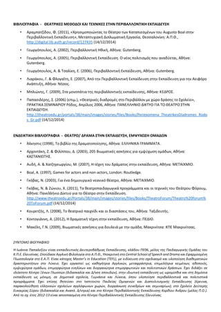 Σημειώσεις θεατρικών τεχνικών | PDF