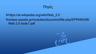 Εφαρμογές Web 2.0 | PPTX