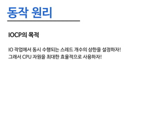 Iocp 기본 구조 이해 | PDF