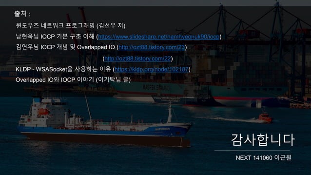 Overlapped IO와 IOCP 조사 발표 | PPT