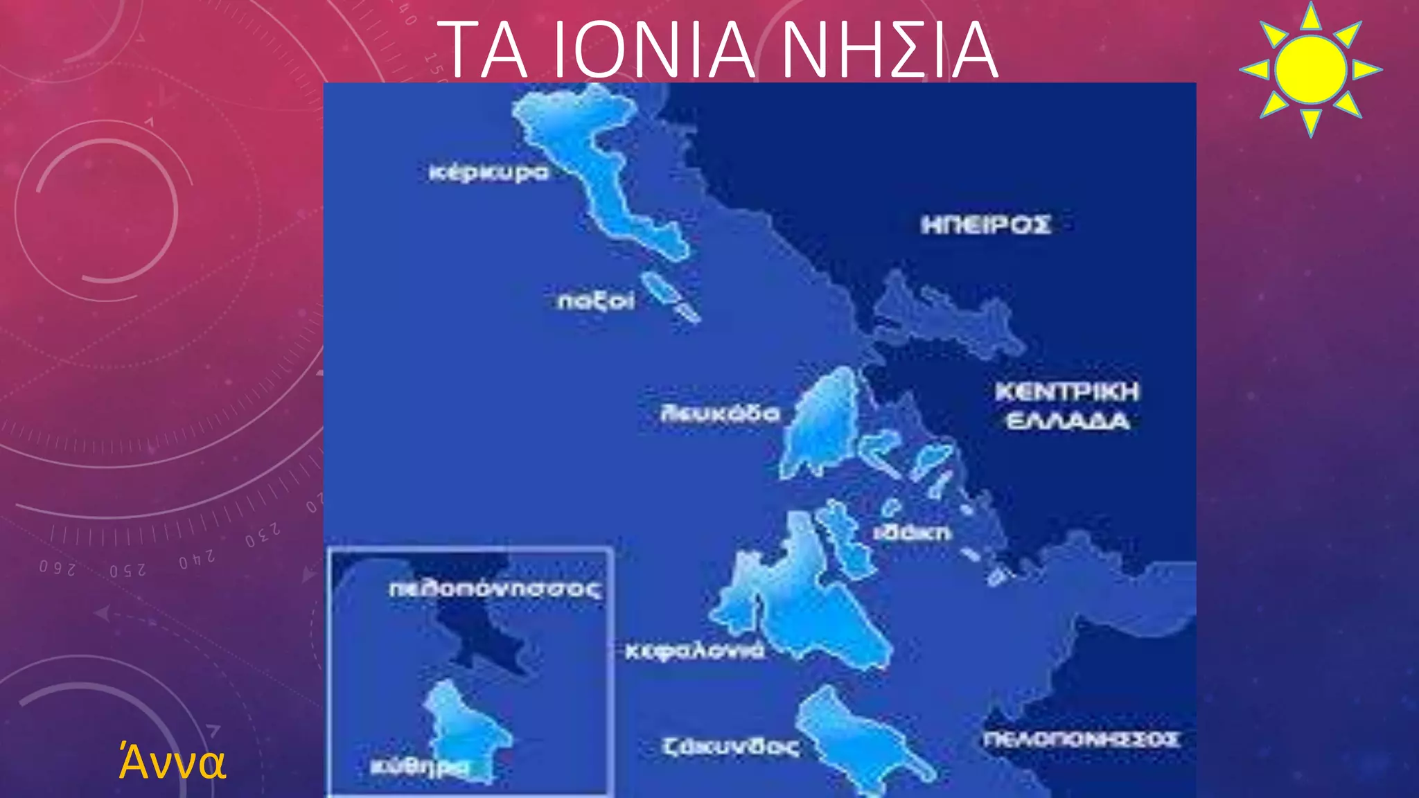 Τα Ιόνια νησιά. | PPTX