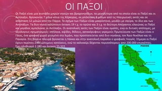 Τα Ιόνια νησιά. | PPTX