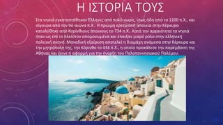 Τα Ιόνια νησιά. | PPTX