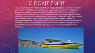 Τα Ιόνια νησιά. | PPTX