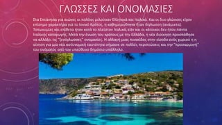 Τα Ιόνια νησιά. | PPTX