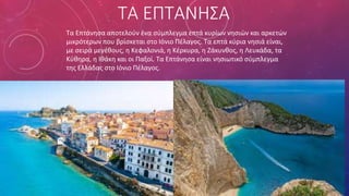 Τα Ιόνια νησιά. | PPTX