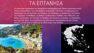 Τα Ιόνια νησιά. | PPTX
