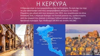 Τα Ιόνια νησιά. | PPTX